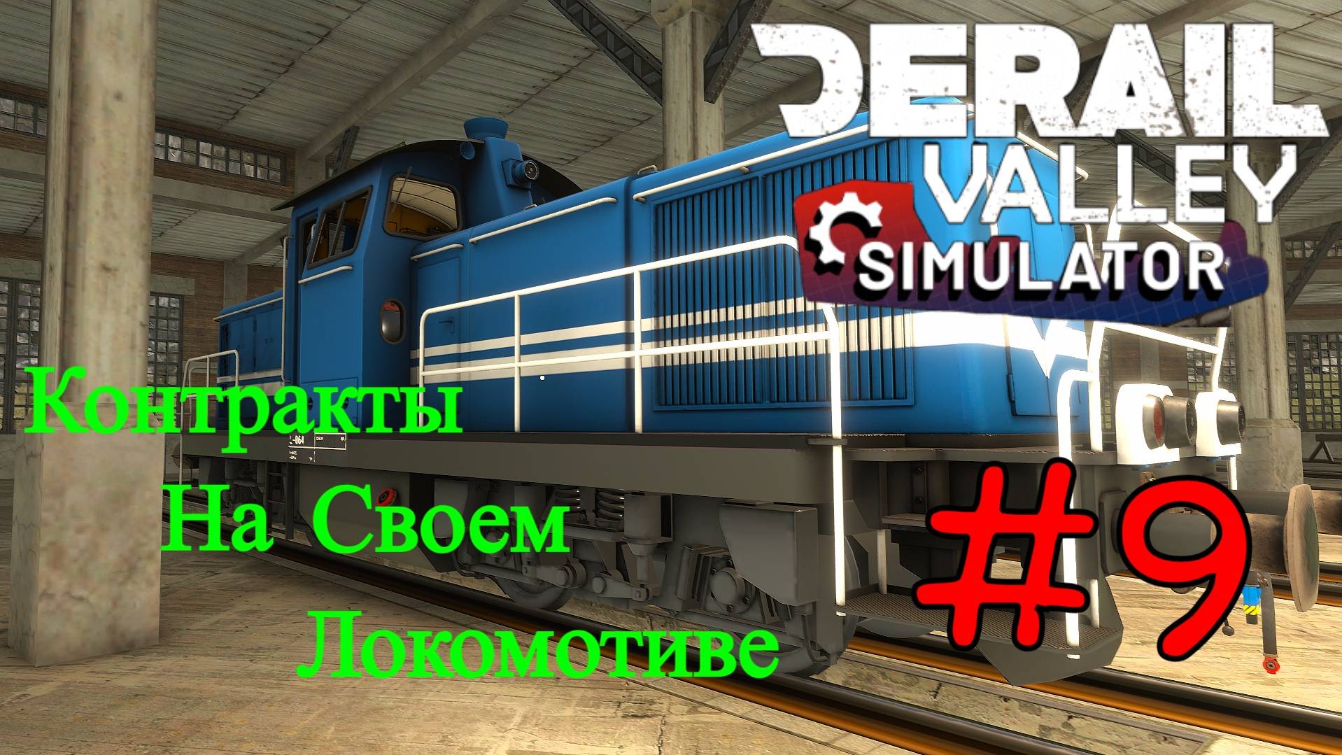 Derail Valley - Зарабатываем на своем DH4 #9 (симулятор поездов)