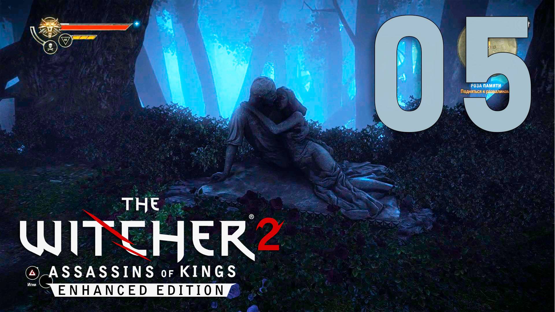 Ведьмак 2. Убийцы королей. Серия 05 (Гнусное предложение, Убийцы королей, Роза памяти)