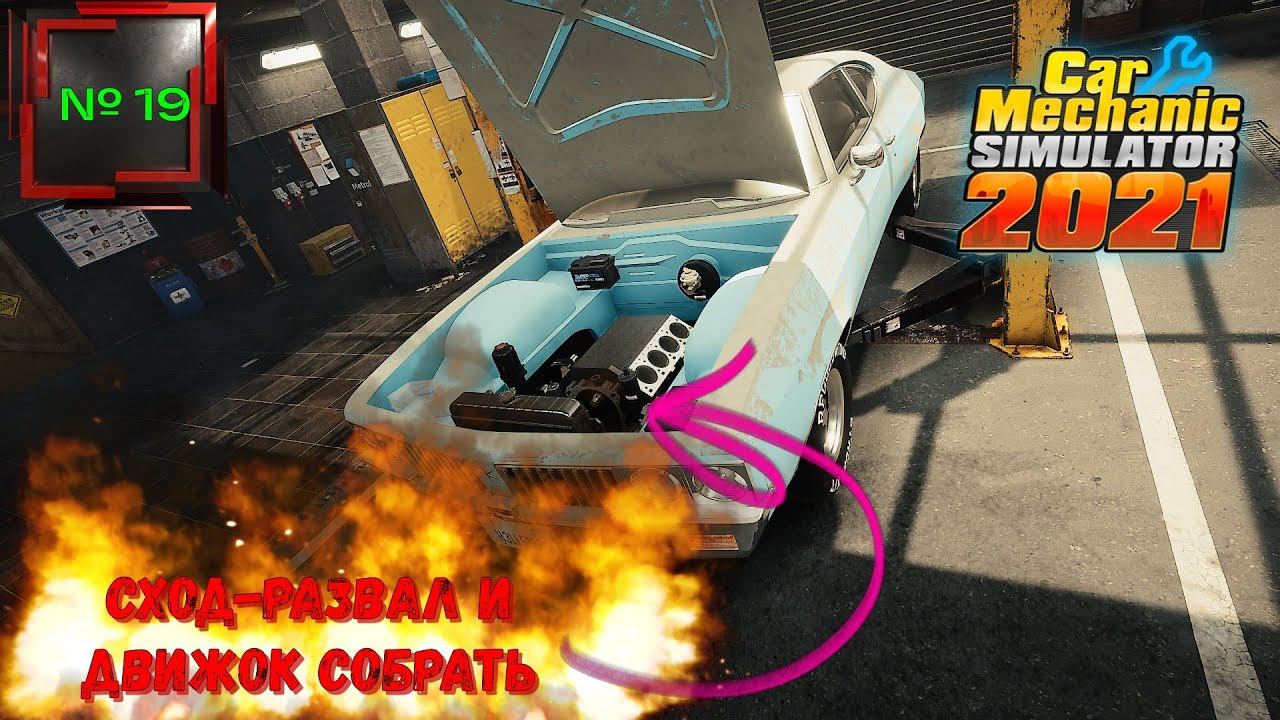 CarMechanicSimulator 2021 № 19 Собрать дрыгатель, сделать развал схождение!!!!