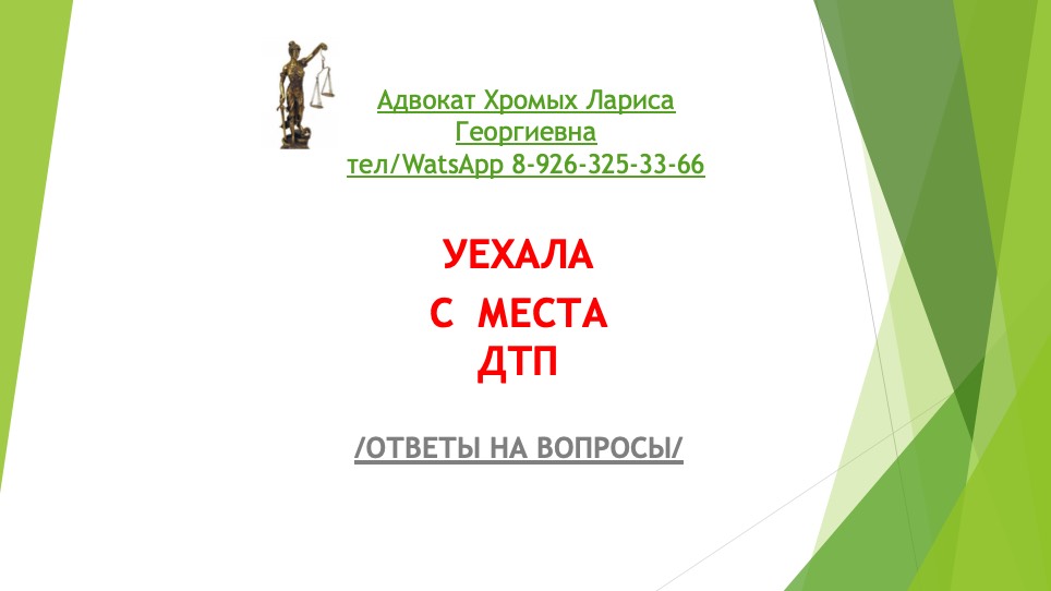 Уехала с места ДТП