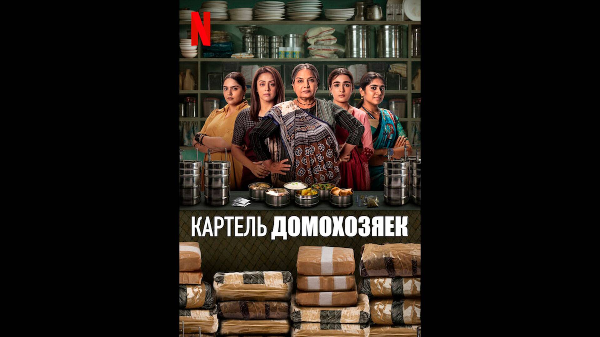Картель домохозяек Оригинальный трейлер сериала
