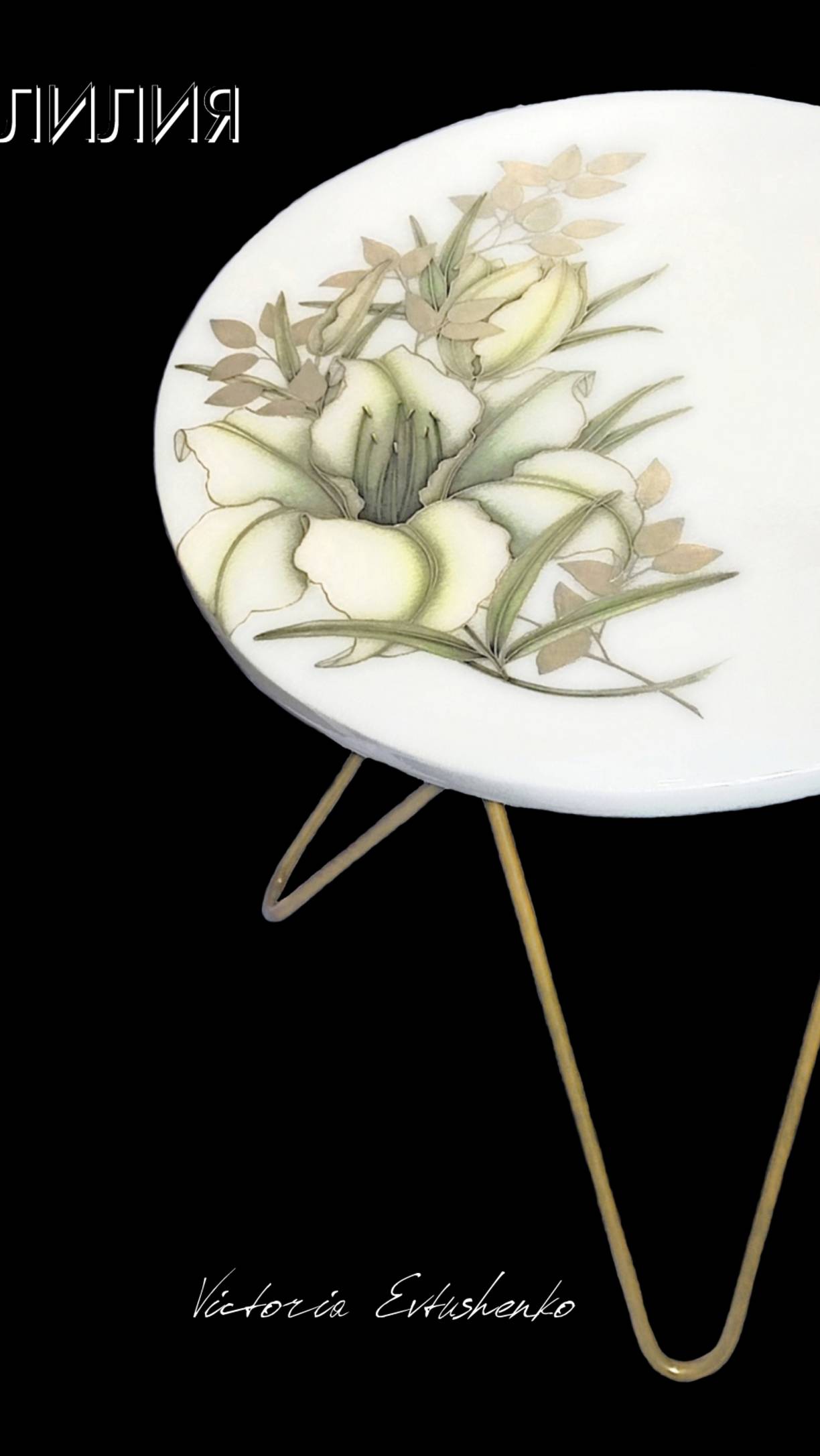 Лилия стол декоративный