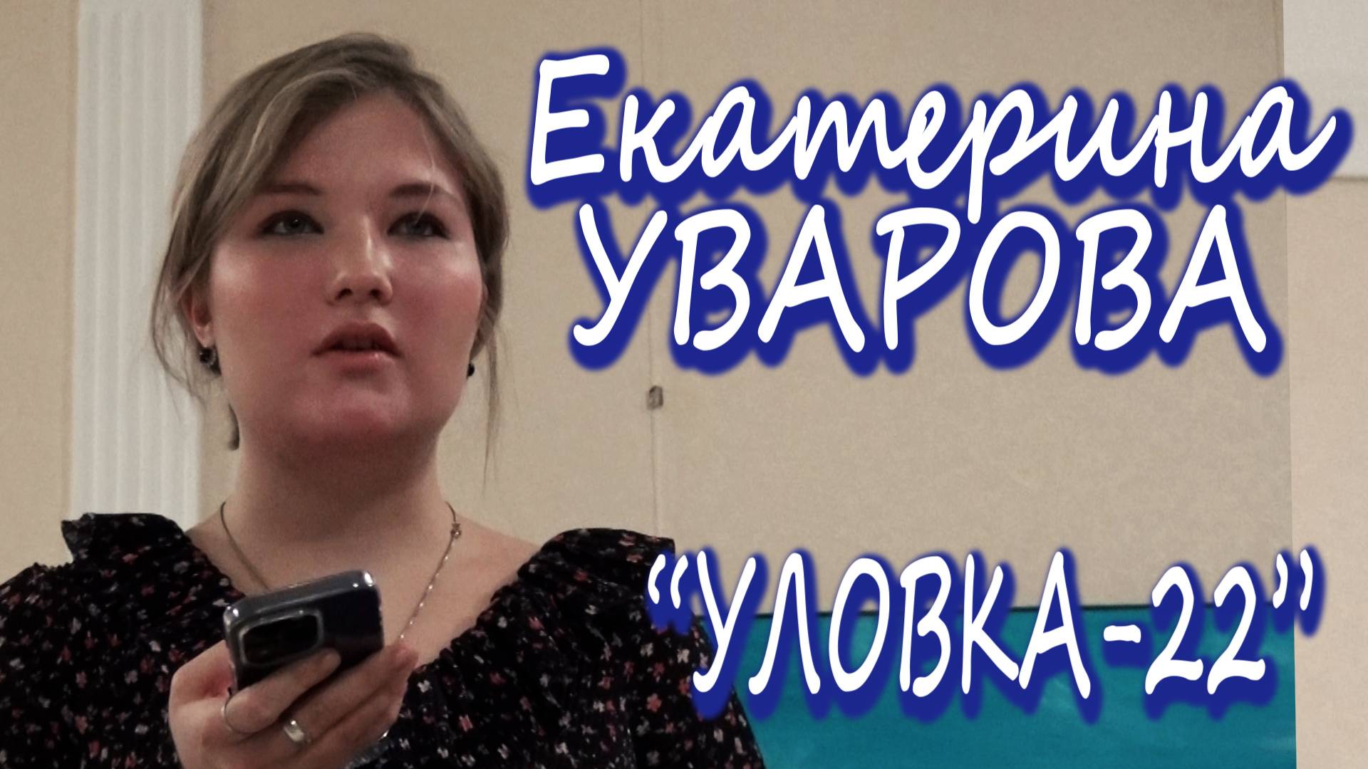 УЛОВКА-22: Екатерина Уварова
