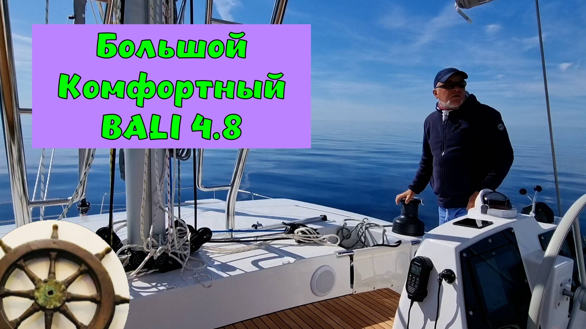 Перегон яхты  с верфи⚓️Канет эн Руссильон ➡️Корсика⛵️ 1️⃣серия ⚓️Bali 4.8
