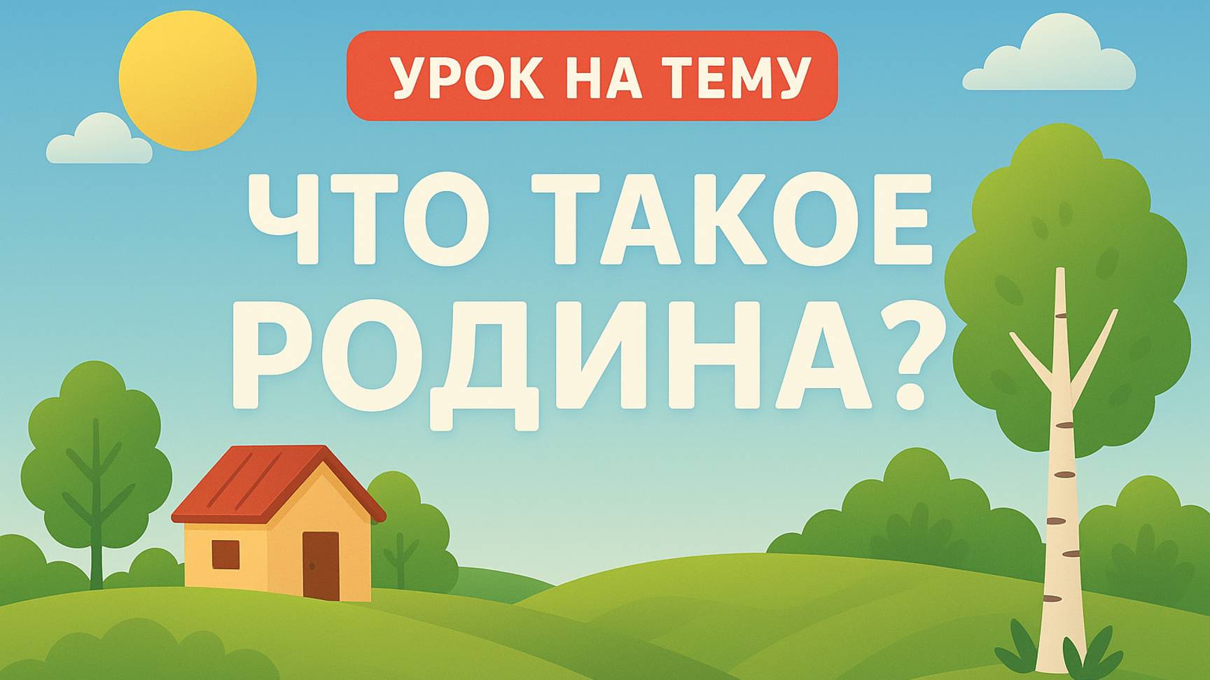 ОКРУЖАЮЩИЙ МИР- 2 УРОК (1 КЛАСС)/ ЧТО ТАКОЕ РОДИНА? ПОЛНОЕ ВИДЕО СМОТРИТЕ НА BOOSTY👇