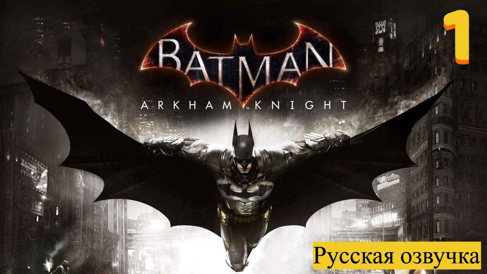 Batman™ Arkham Knight - прохождение №1.русская озвучка