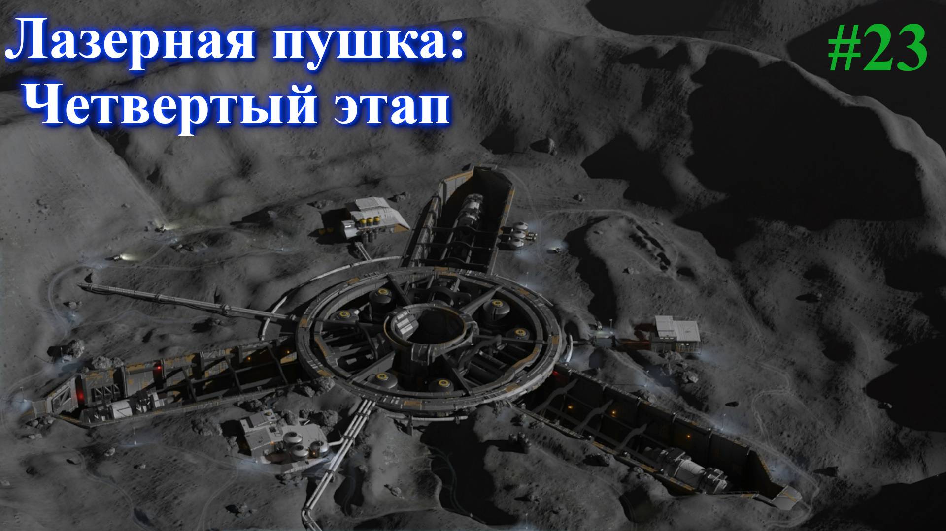 The Crust New Horizons - Лазерная пушка: Четвертый этап. Part 23