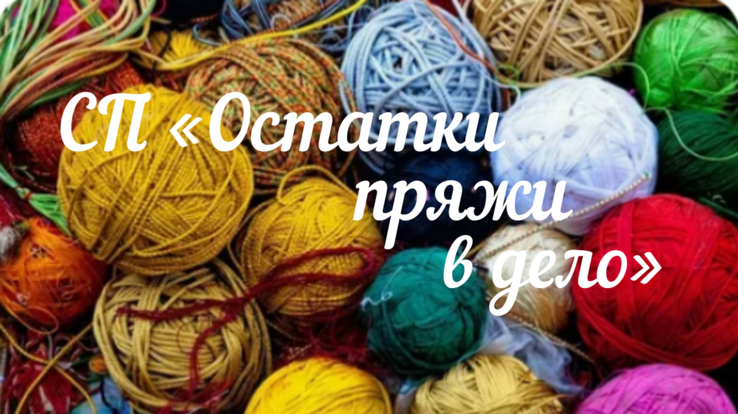 СП «Остатки пряжи в дело» / Август 2025 /