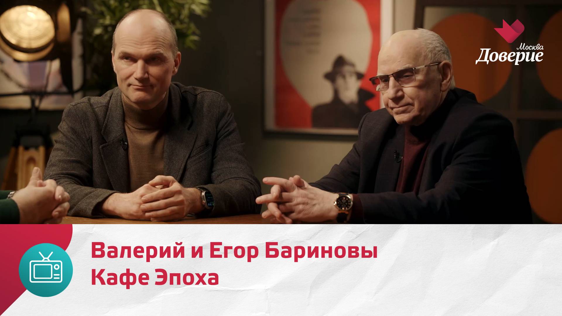 Кафе Эпоха. Валерий и Егор Бариновы — Москва. Доверие
