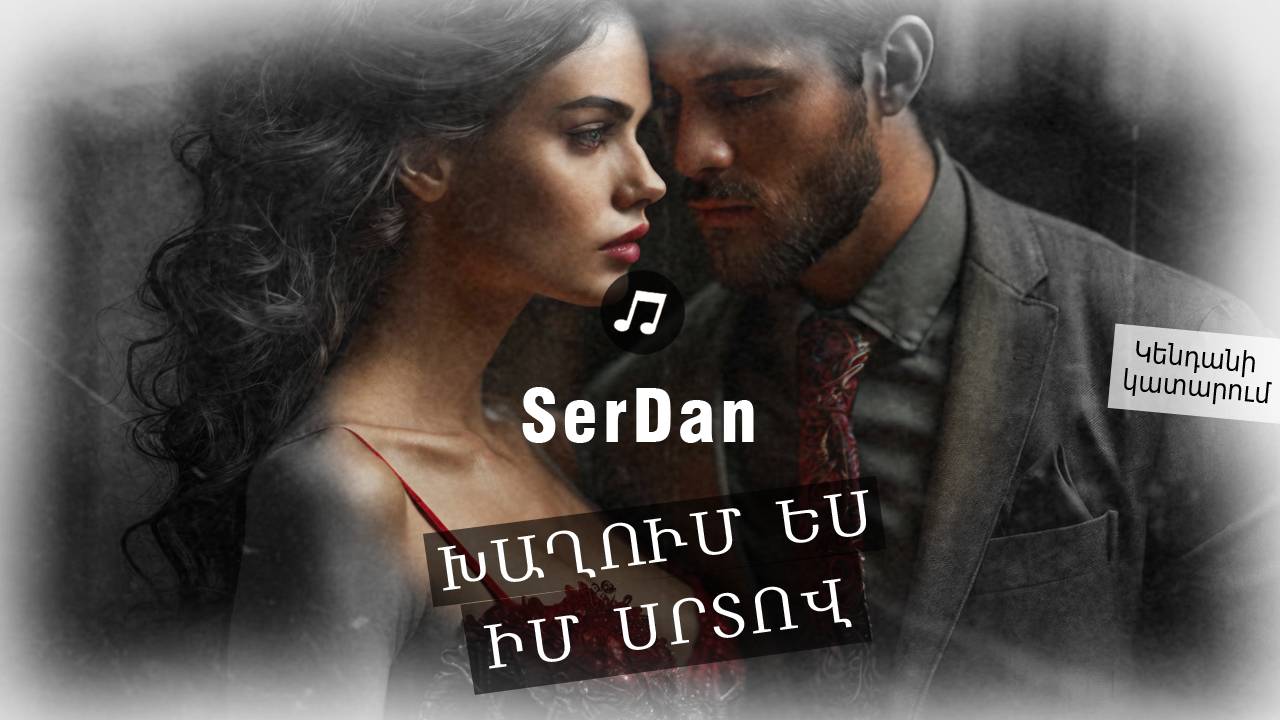 SerDan-ի նոր երգը «Խաղում ես իմ սրտով»՝ սիրո և ատելության հուզիչ պատմություն