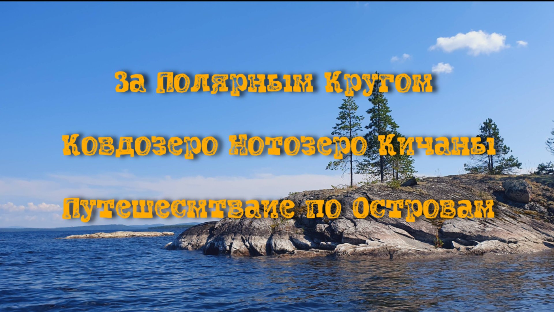 За Полярным Кругом. Ковдозеро - Нотозеро - Кичаны. Путешествие по Островам