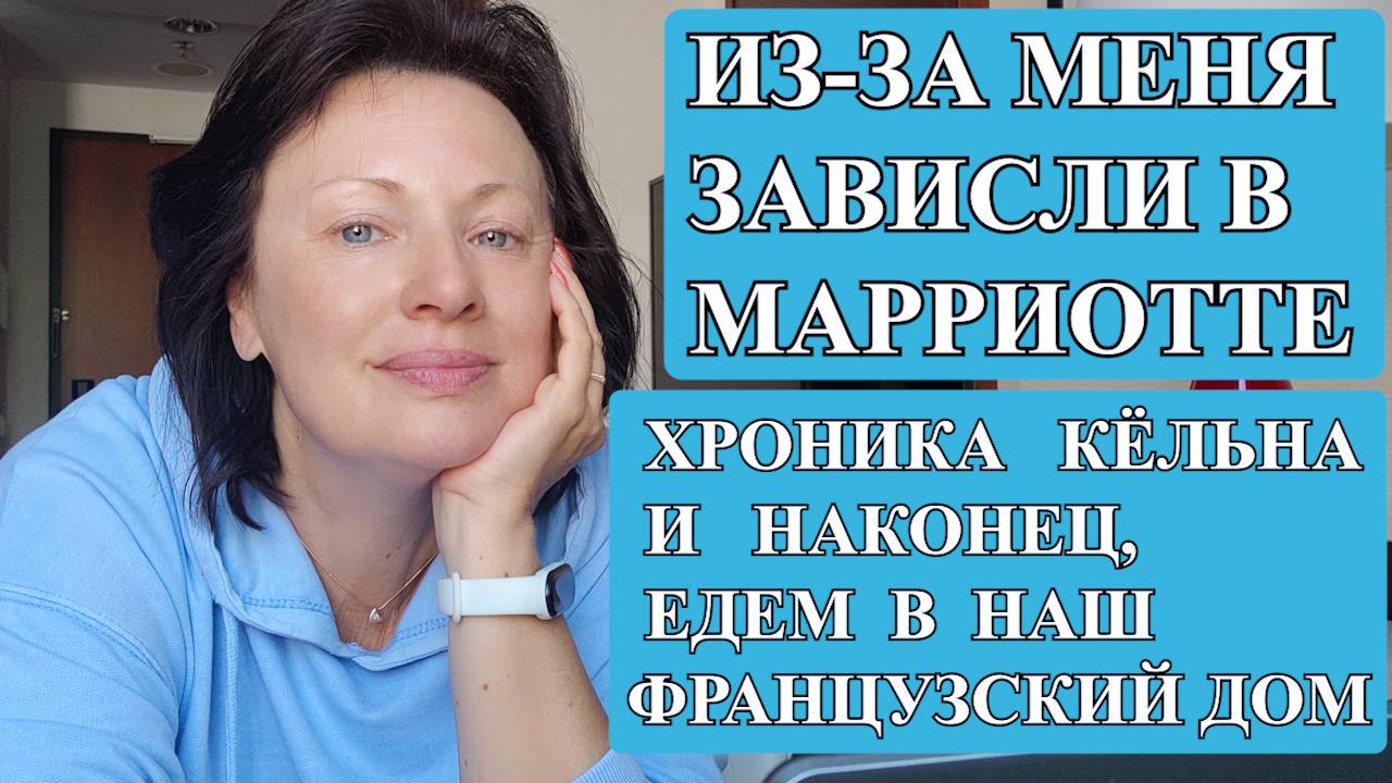 БОЛЕЮ В МАРРИОТТЕ: ГУЛЯЮ, БОЛТАЮ, НЕ УНЫВАЮ. ОТЪЕЗД В НАШ ФРАНЦУЗСКИЙ ДОМ.