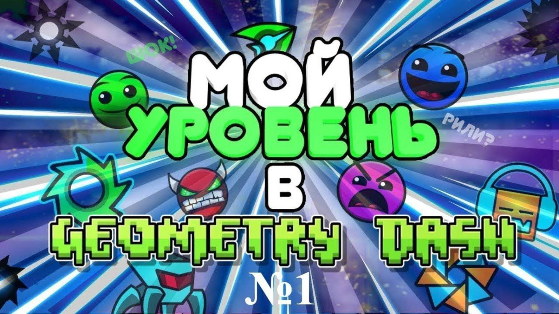 мой уровень в geometry dash