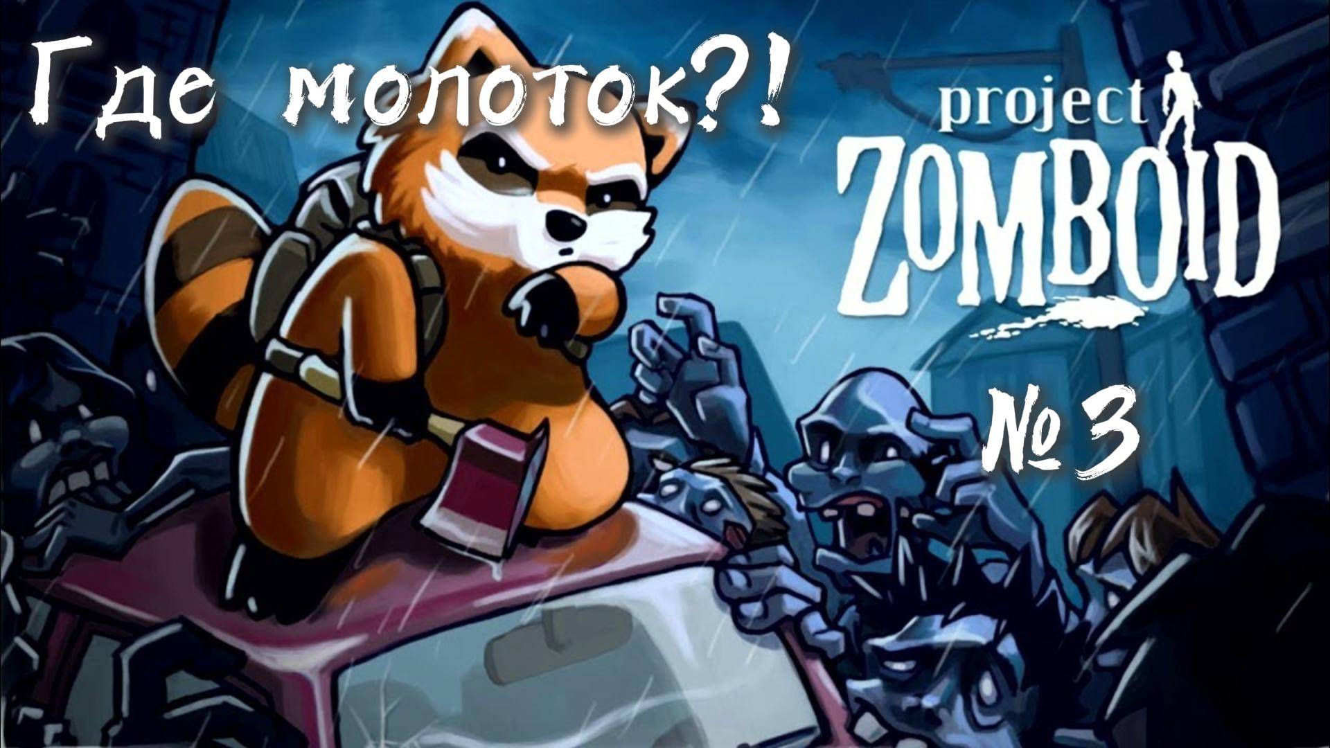 Project Zomboid #3 В поисках инструментов!