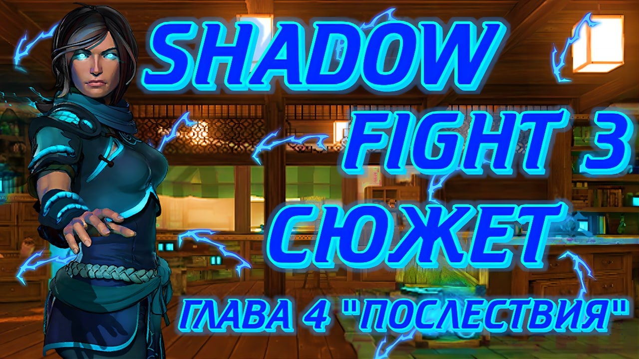 ВЕСЬ СЮЖЕТ SHADOW FIGHT 3 ОТ А ДО Я ГЛАВА 4 ПОСЛЕДСТВИЯ