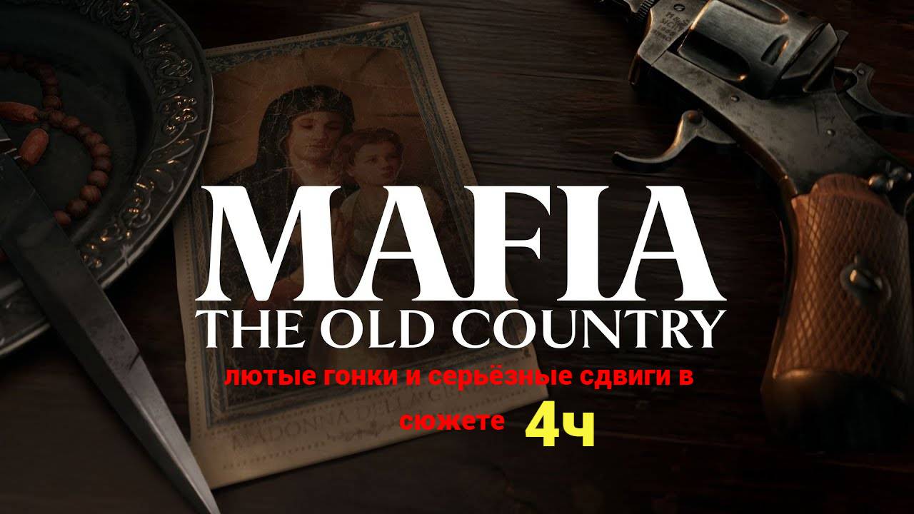 Mafia The Old Country.Часть 4 лютые гонки и серьёзные сдвиги в сюжете
