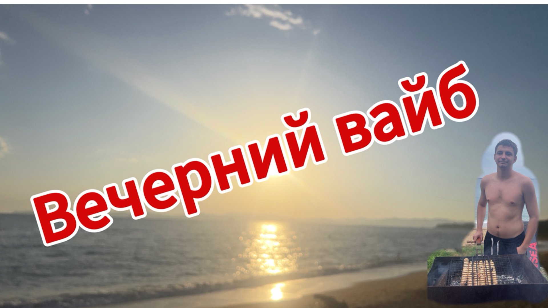 Отдых у моря. Вечерний вайб. Приморье. Семья
