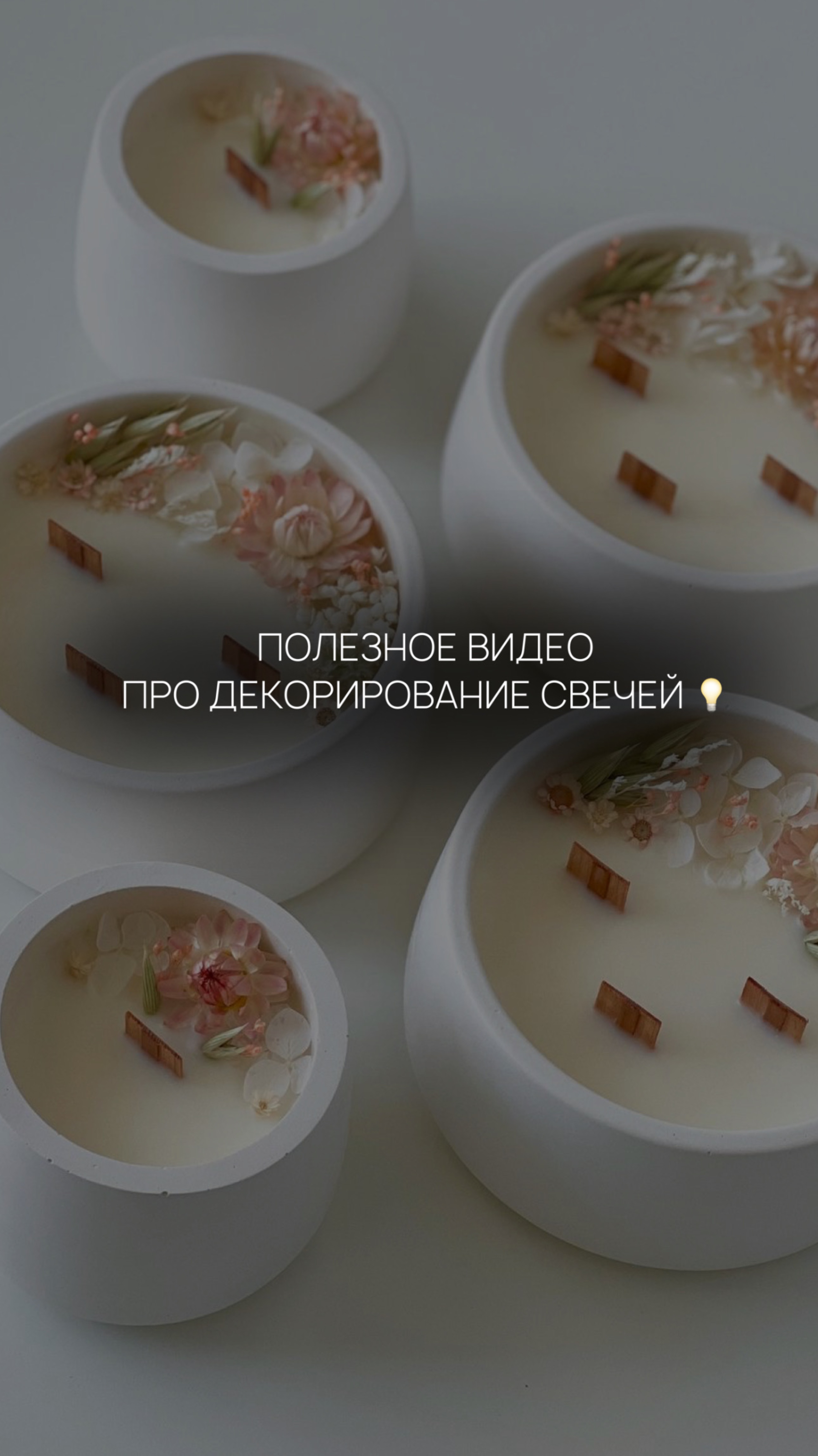 Как располагать сухоцветы на свече?🌸✔️Сухоцветы можно приобрести по ссылке в шапке профиля (разде