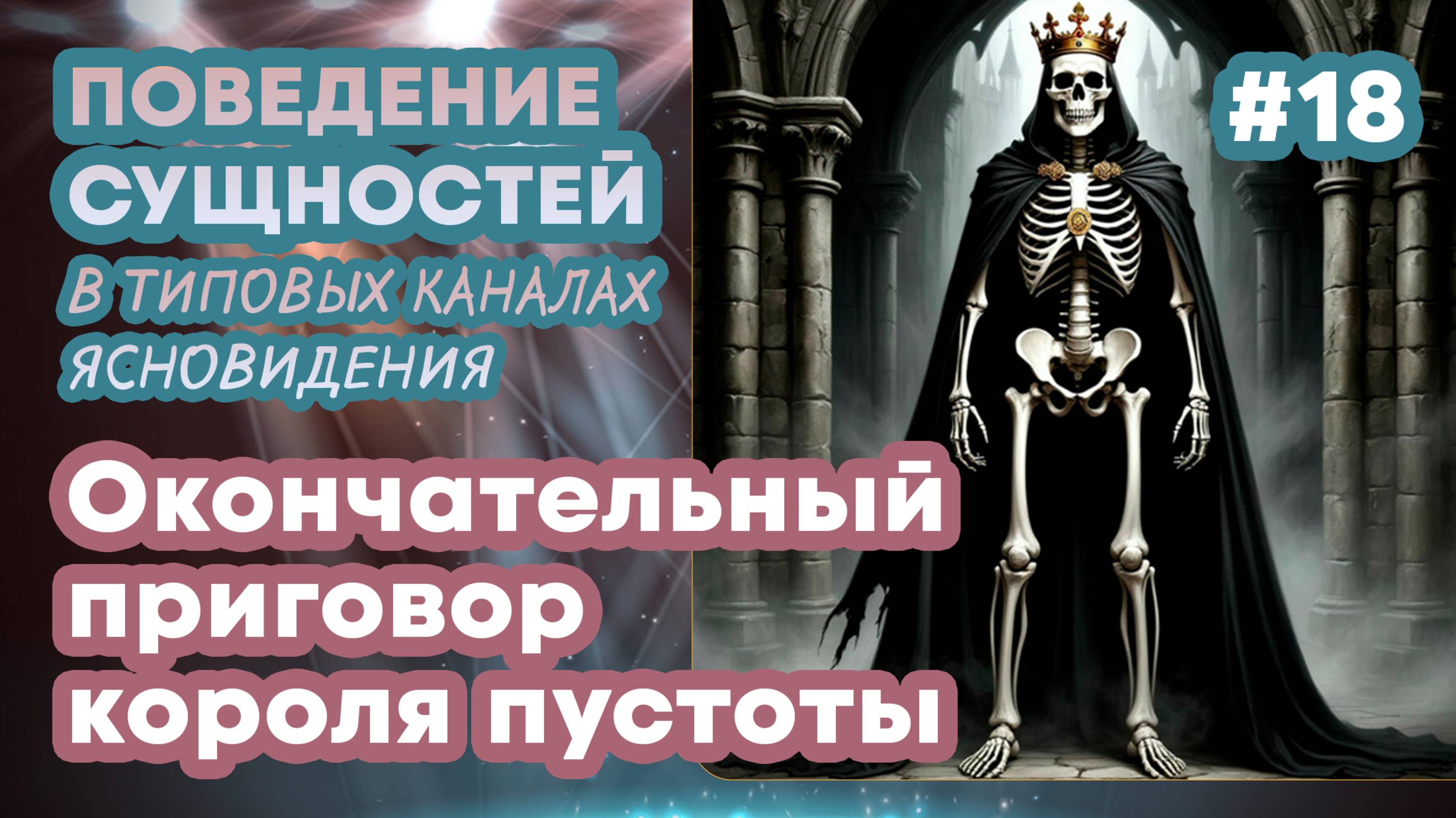 Окончательный приговор короля пустоты - 18 | Поведение сущностей в типовых каналах ясновидения | ППП
