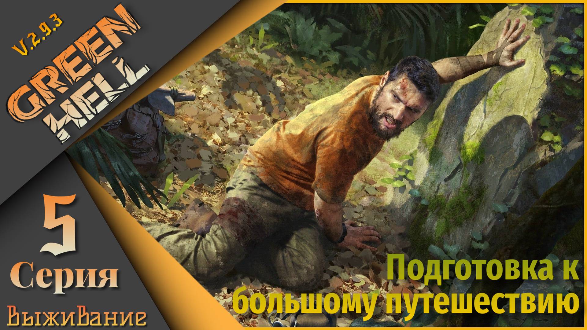 Green Hell 5 серия (Выживание) - Подготовка к большому путешествию...