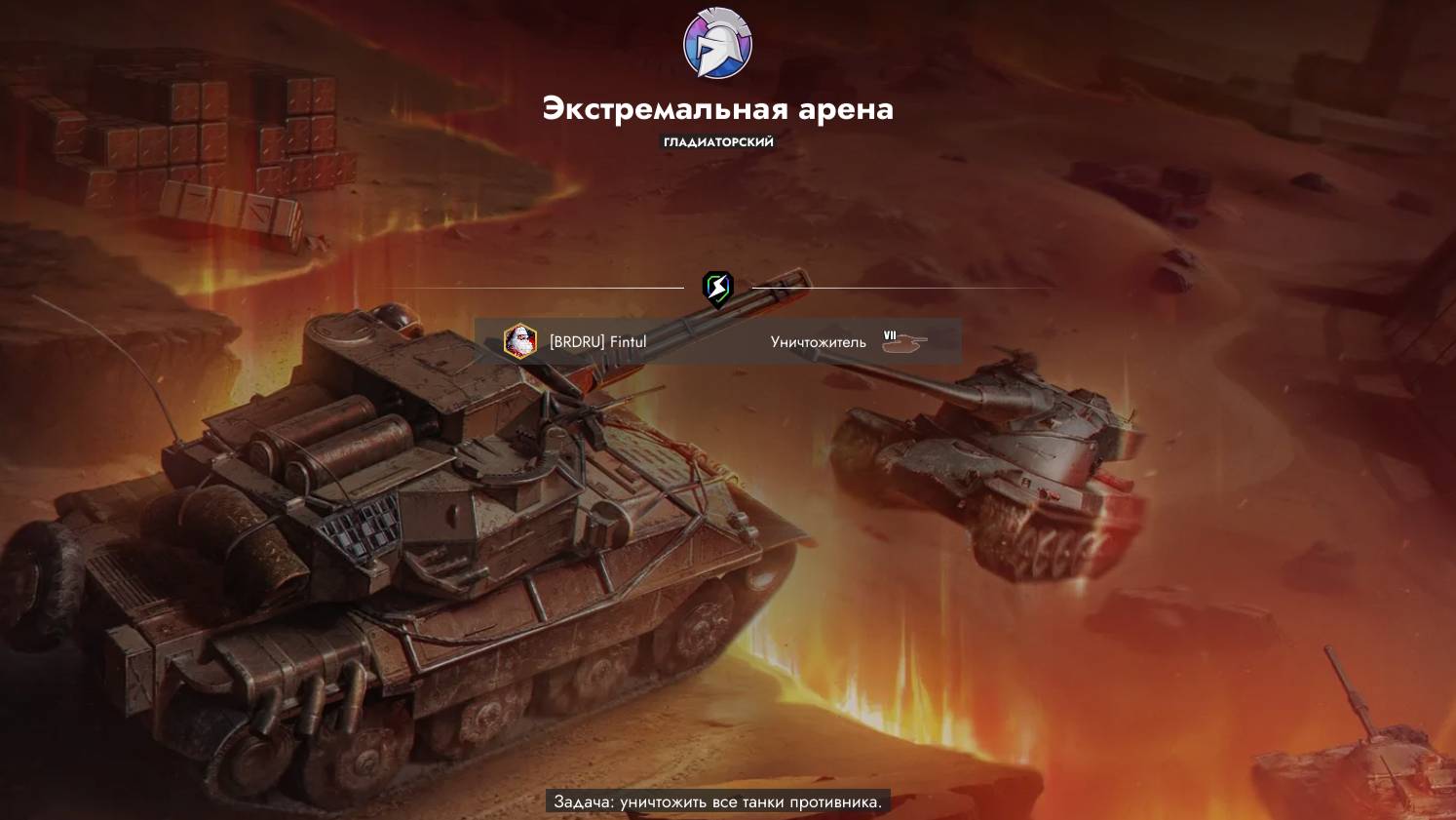 Tanks Blitz Первое место в Гладиаторском режиме Экстримальная Арена на танке Уничтожитель