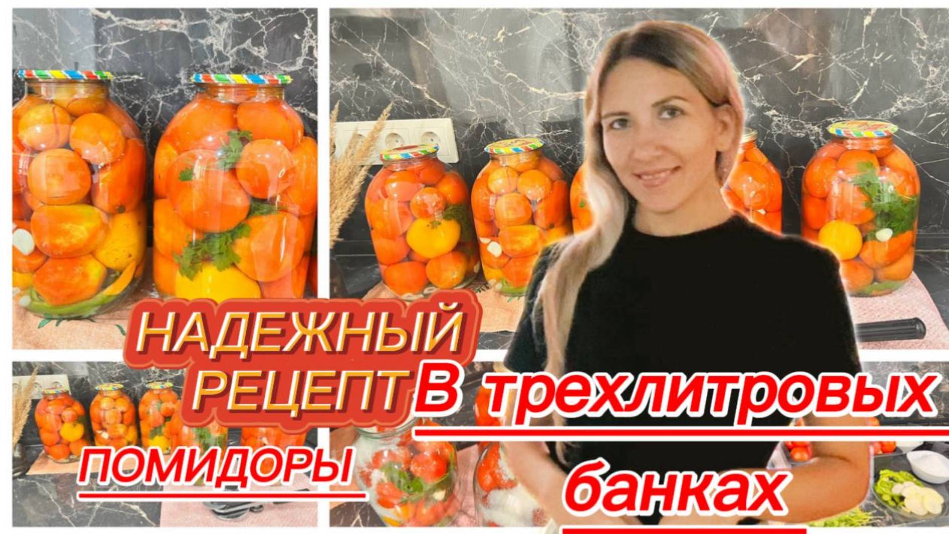 Помидоры в трехлитровых банках на зиму по надежному рецепту