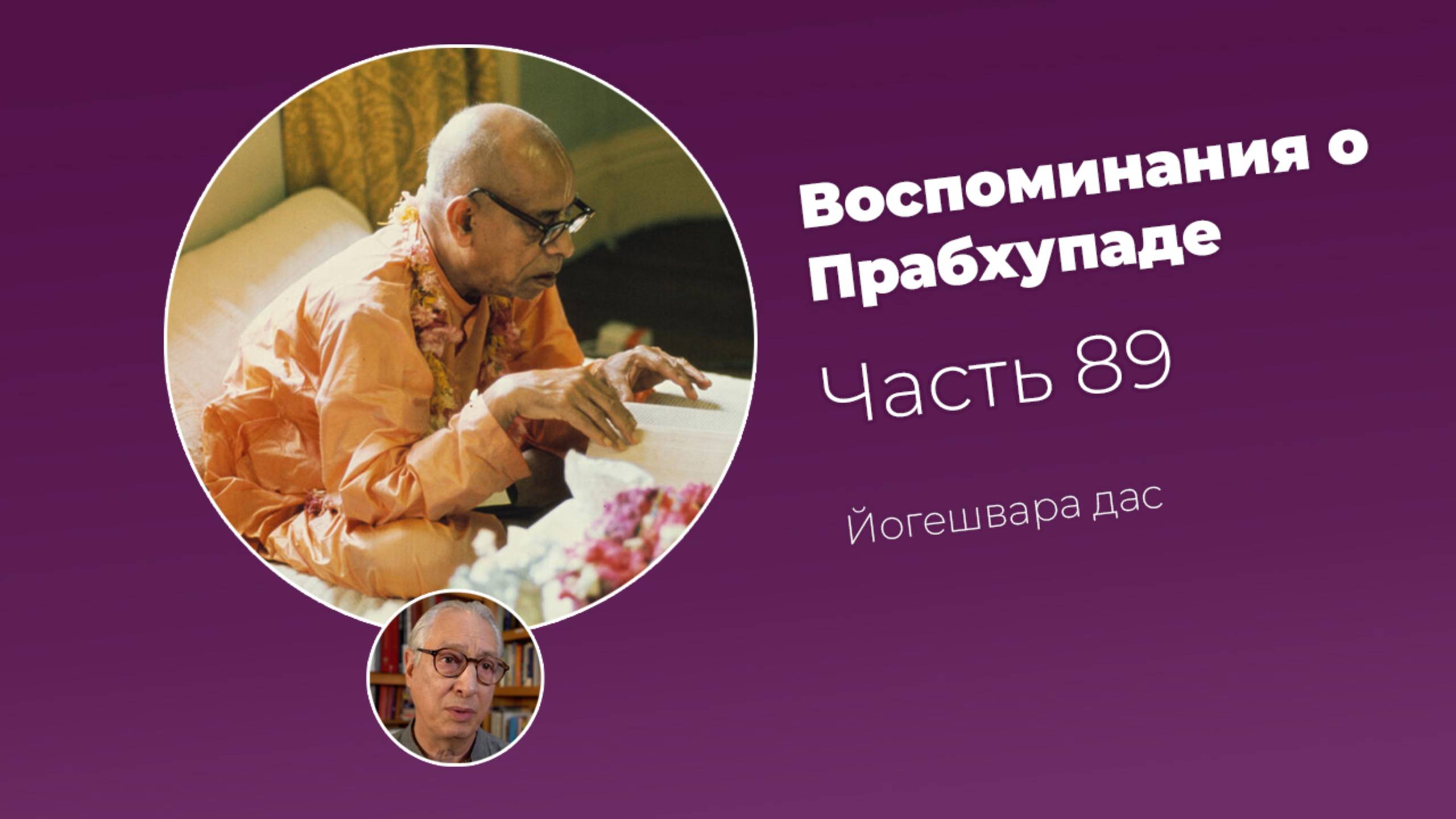 Воспоминания о Шриле Прабхупаде. Часть 89