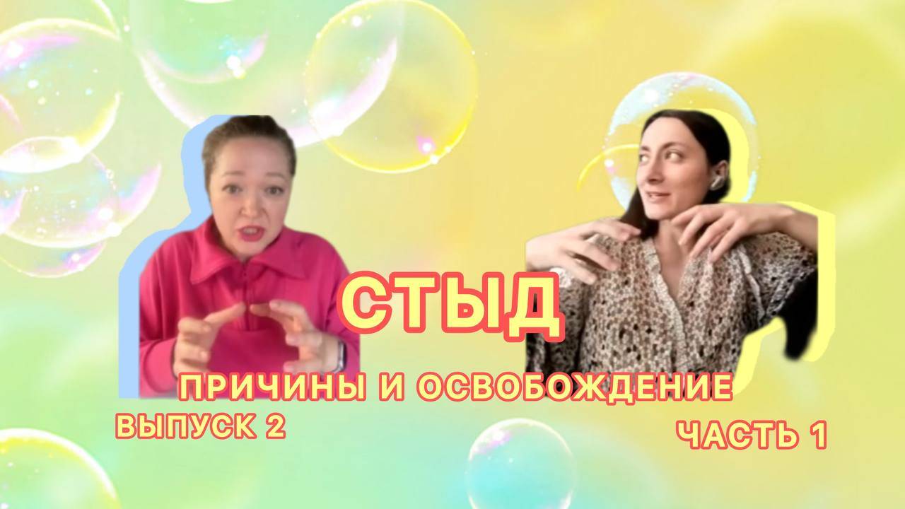 Выпуск 2. СТЫД: ПРИЧИНЫ И ОСВОБОЖДЕНИЕ. Часть 1 - проявление стыда