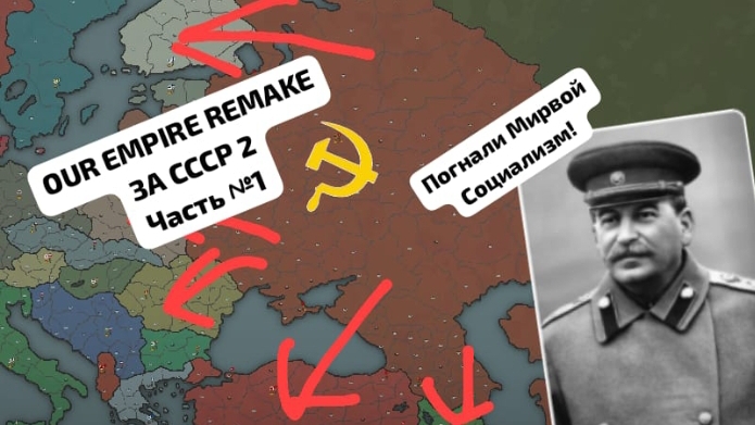 OUR EMPIRE REMAKE🏳⚔️ ЗА СОВЕТСКИЙ СОЮЗ! 🚩Дубль 2! ЧАСТЬ № 1 ПОГНАЛИ МИРОВОЙ СОЦИАЛИЗМ!!! 🚩🟥