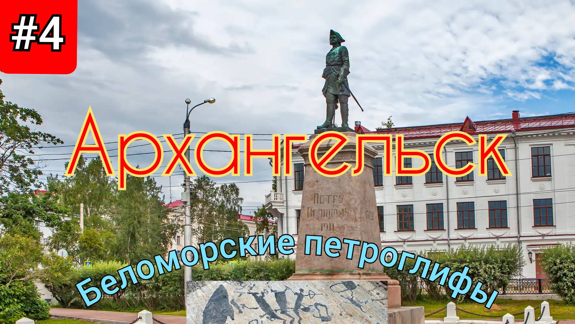 4.Архангельск,Малые корелы,место съёмок "Любовь и голуби",Беломорские петроглифы