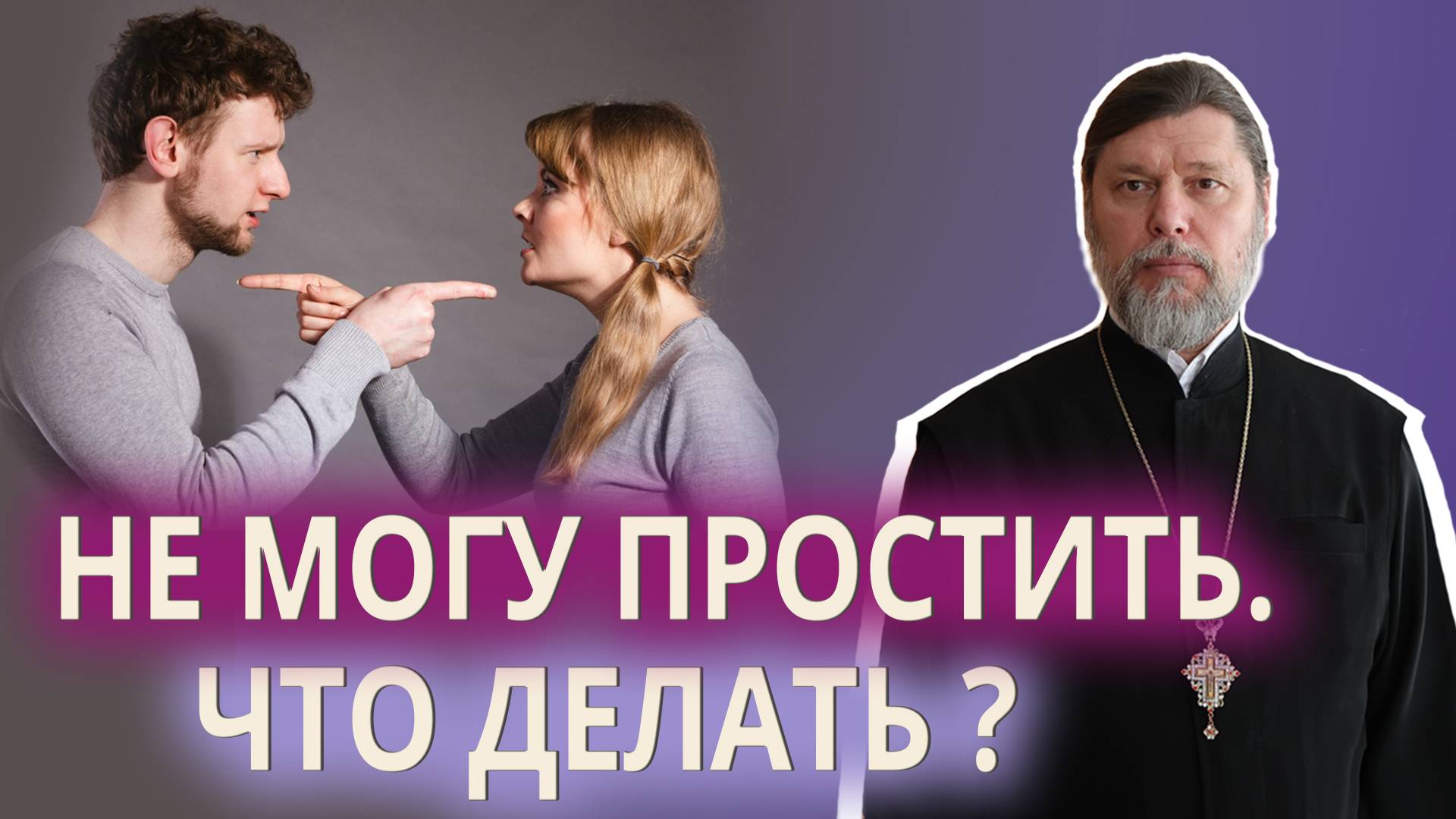 НЕ МОГУ ПРОСТИТЬ. ЧТО ДЕЛАТЬ