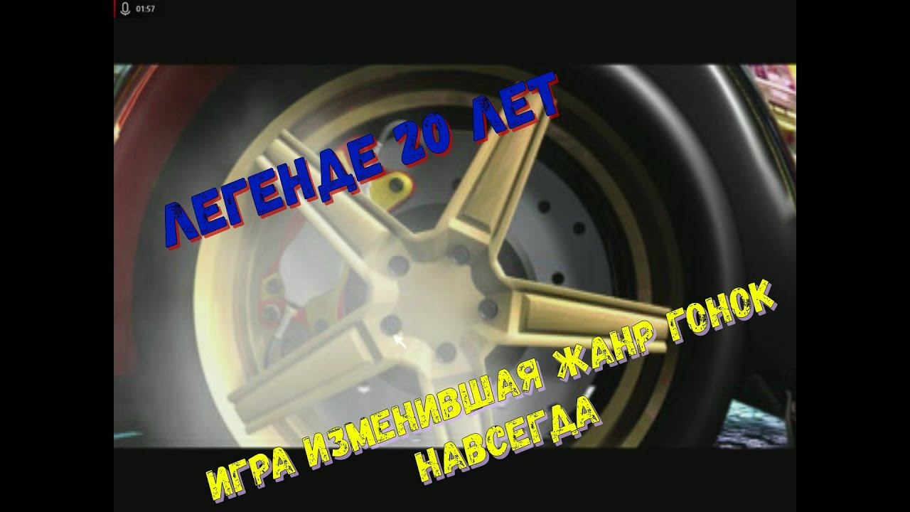 С Днем Рождения Легенда!!! 17.11.2003г. Данная игра вышла в мир и изменила все игры в жанре гонок.
