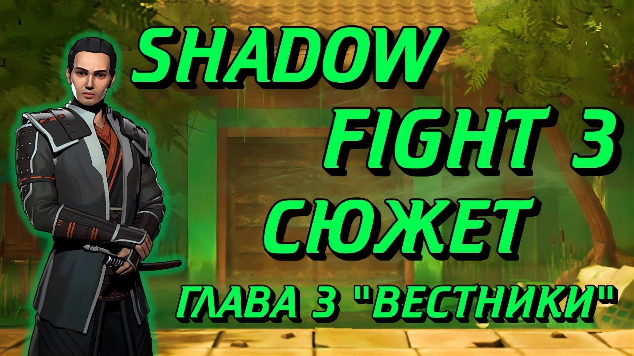 ВЕСЬ СЮЖЕТ SHADOW FIGHT 3 ОТ А ДО Я ГЛАВА 3 ВЕСТНИКИ