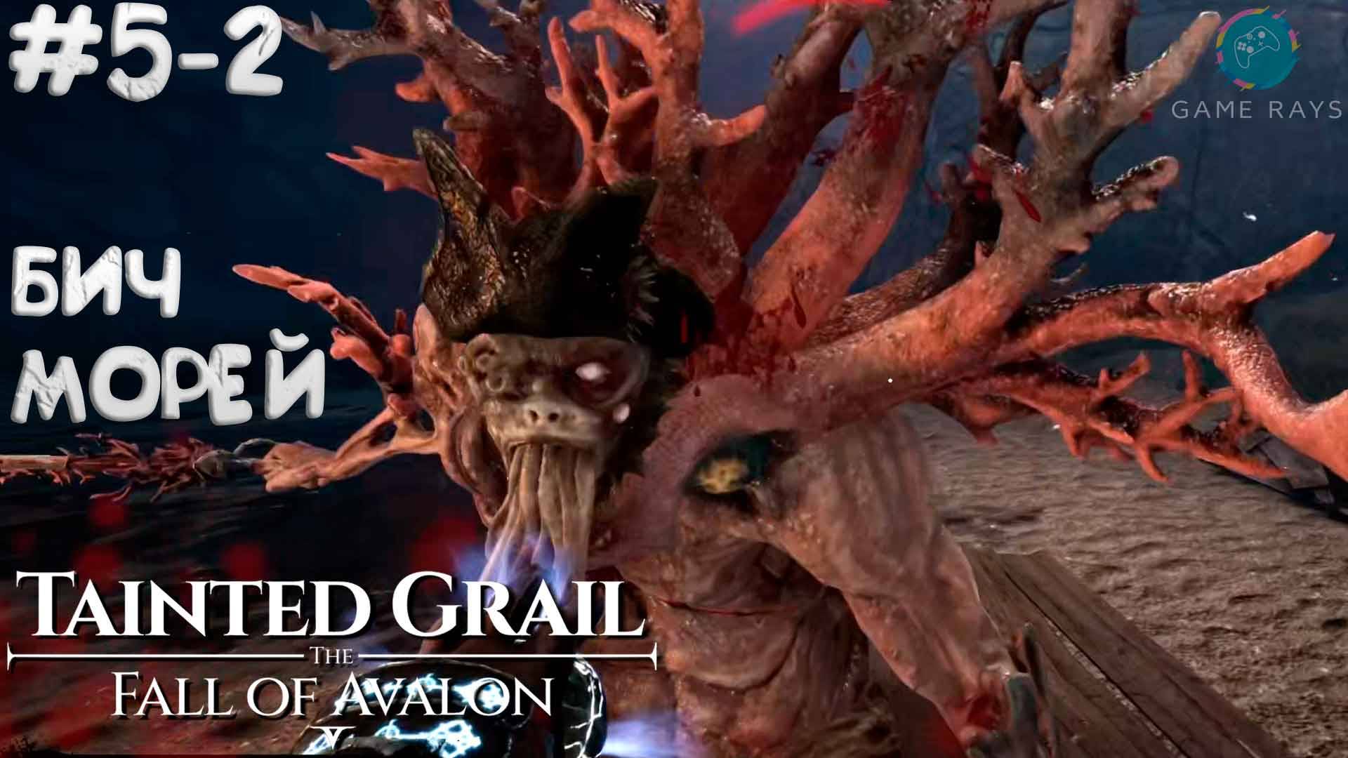 Tainted Grail: The Fall of Avalon #5-2 ➤ Бич морей