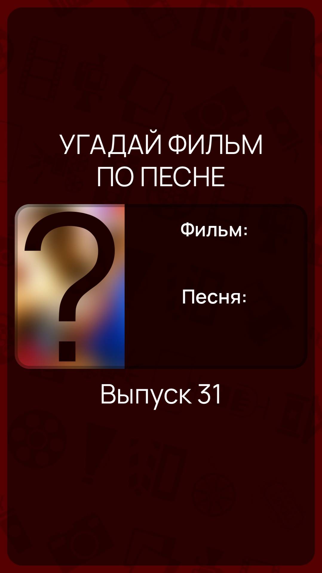 Угадай фильм по песне - Выпуск 31