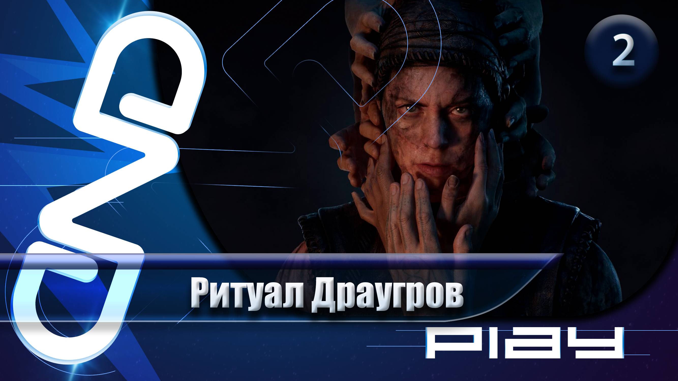 Прохождение Senua's Saga: Hellblade 2 — часть 2: Ритуал Драугров ☛ PS5