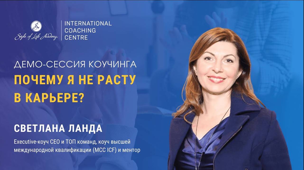 Светлана Ланда, MCC | Демо-сессия коучинга: Почему я не расту по карьере в рамках одной организации?