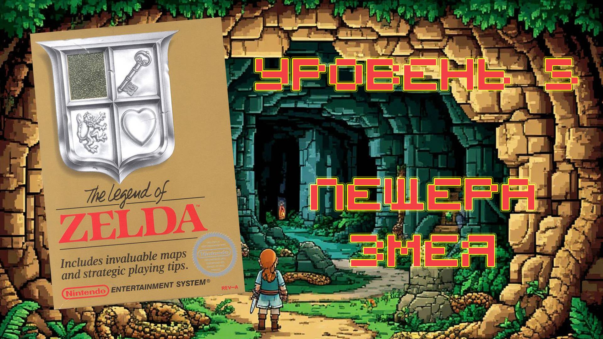 The Legend of Zelda (NES, 1986) - Уровень 5: Пещера Змея