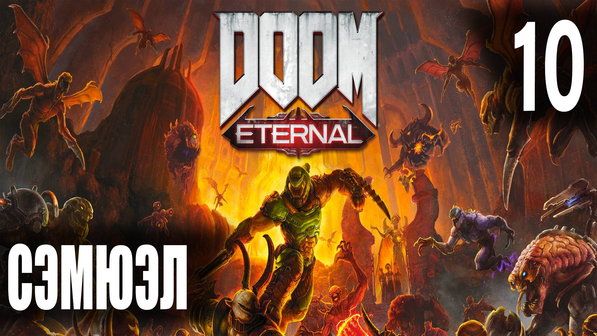 Сэмюэл ► DOOM Eternal #10