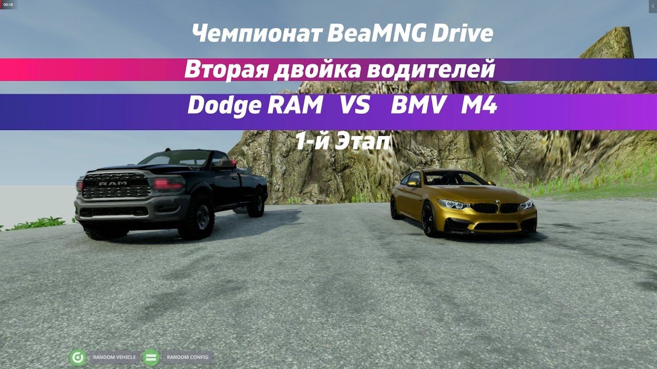 BeamNG Drive Чемпионат BMW M4 VS Dodge RAM 1-этап, вторая двойка гонщиков