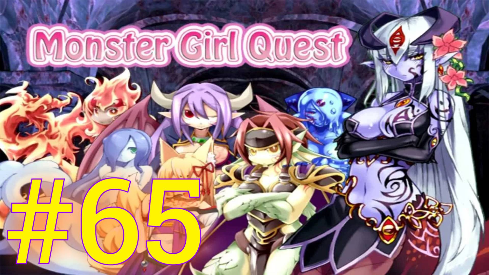 Monster Girl Quest:Часть 65 [Повышенная] С комментариями
