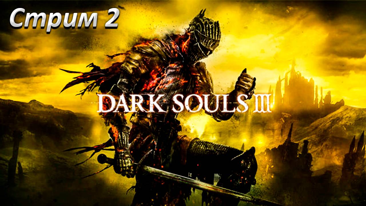 Dark Souls 3 Прохождение ► СТРИМ 2 ► Полностью на русском языке
