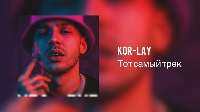 Kor-Lay - Тот самый трек