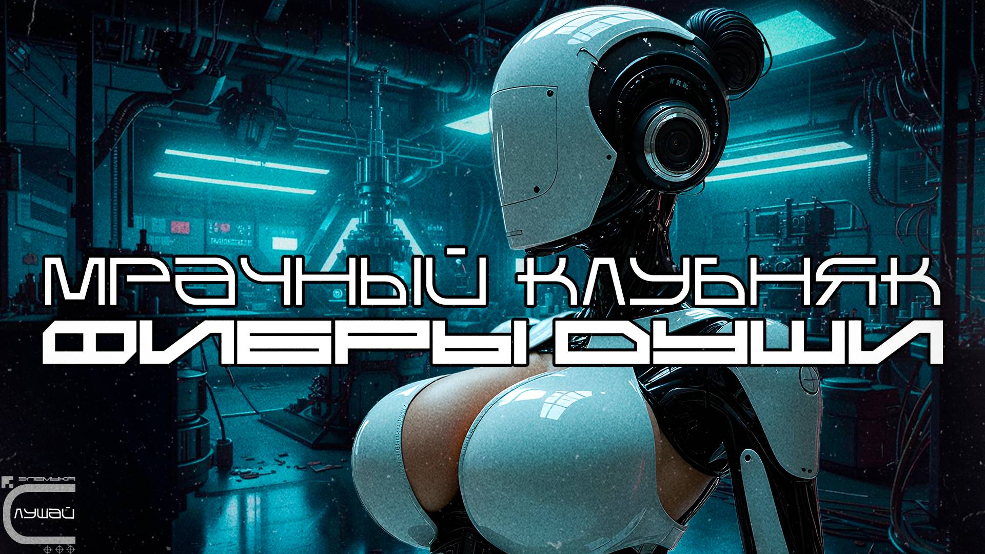 1 Час Дарк-Техно Подборка - Фибры Души (The Fibers of the Soul), EBM, Industrial, Мрачный Клубняк