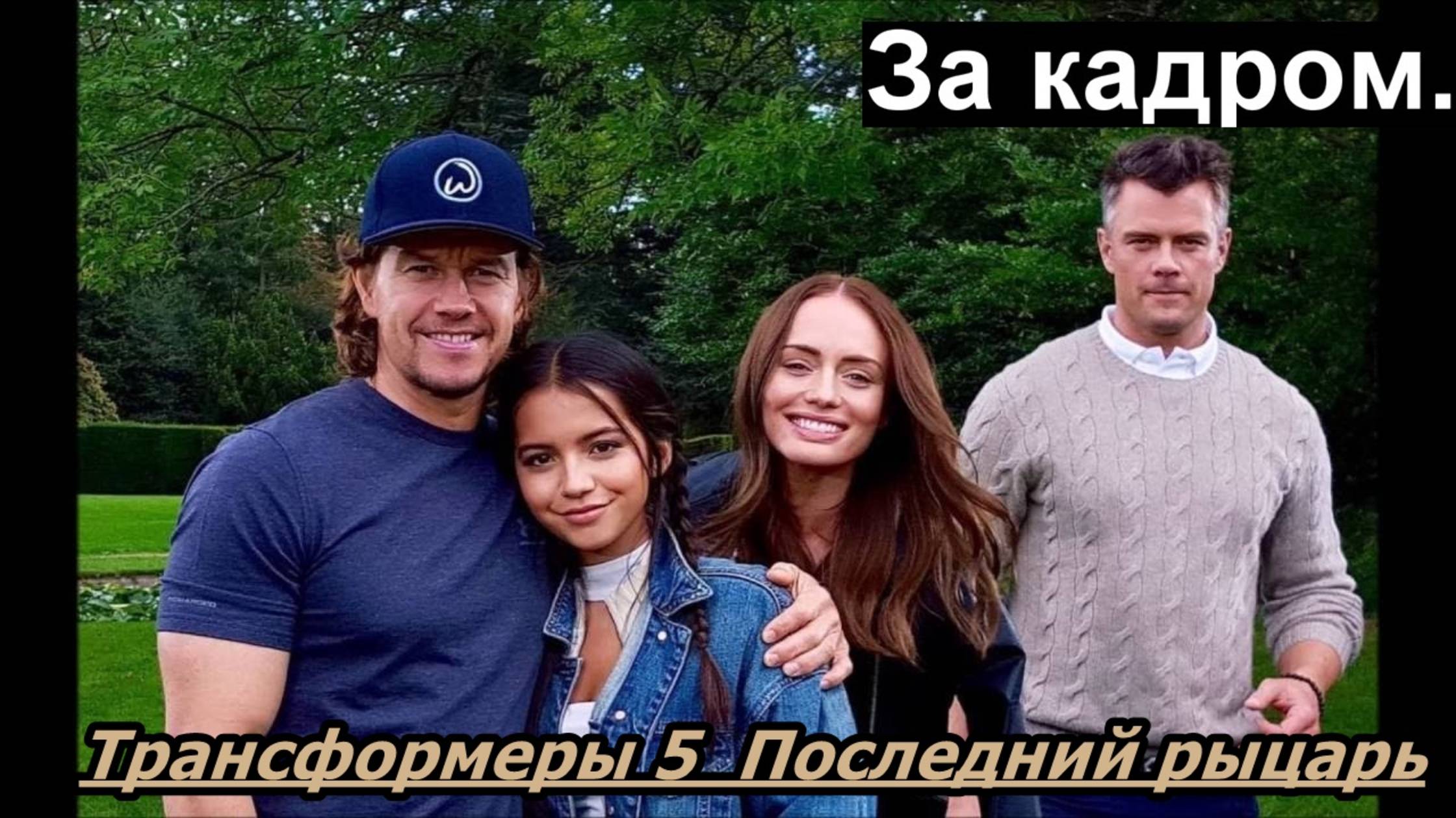 За кадром "Трансформеры" 5  Последний рыцарь - И Снова Грандиозное Кино