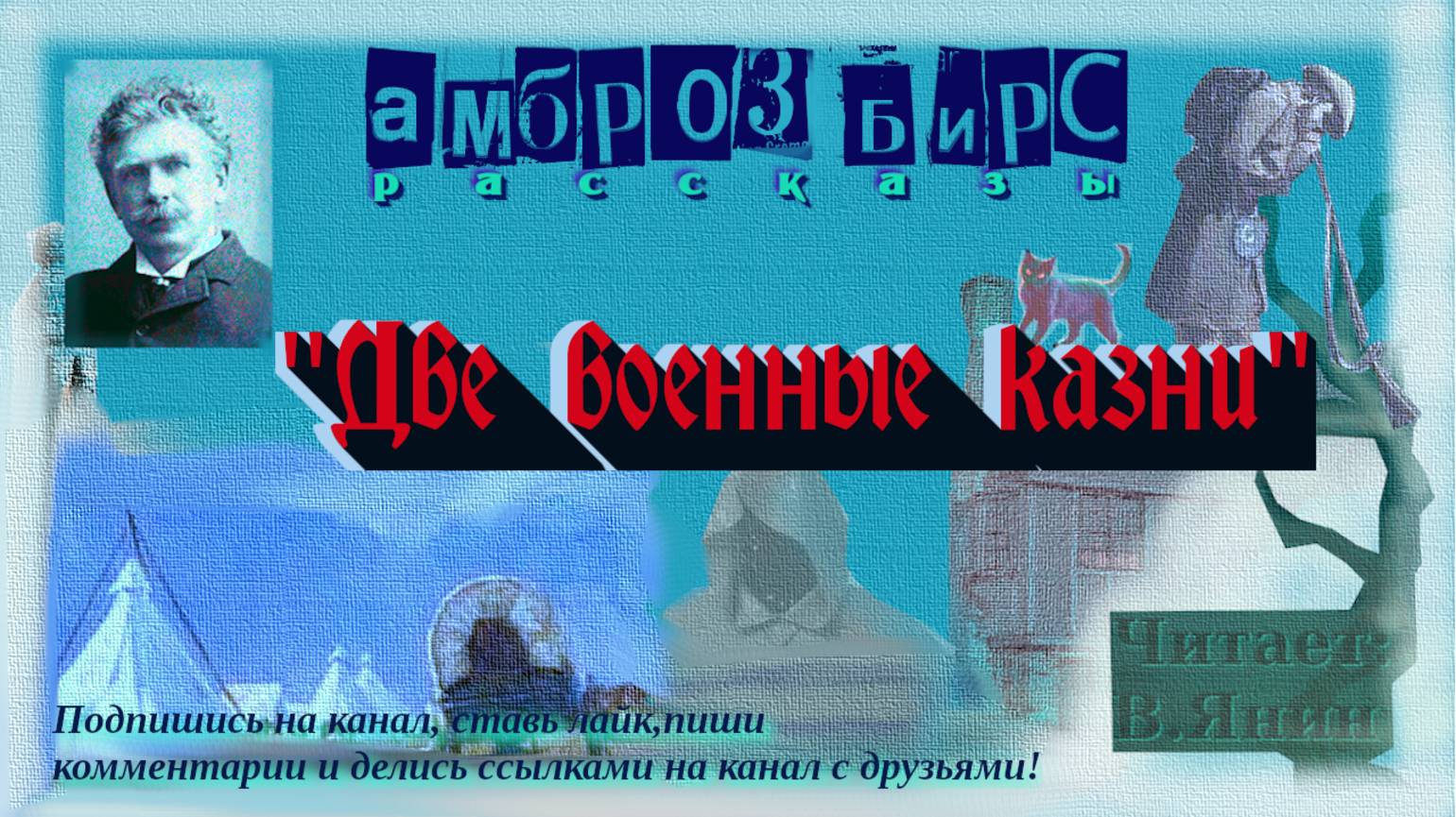 Амброз Бирс "Две военные казни"