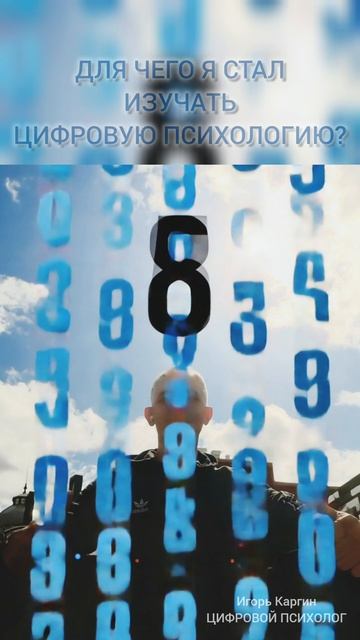 Для чего я стал изучать Цифровую психологию?