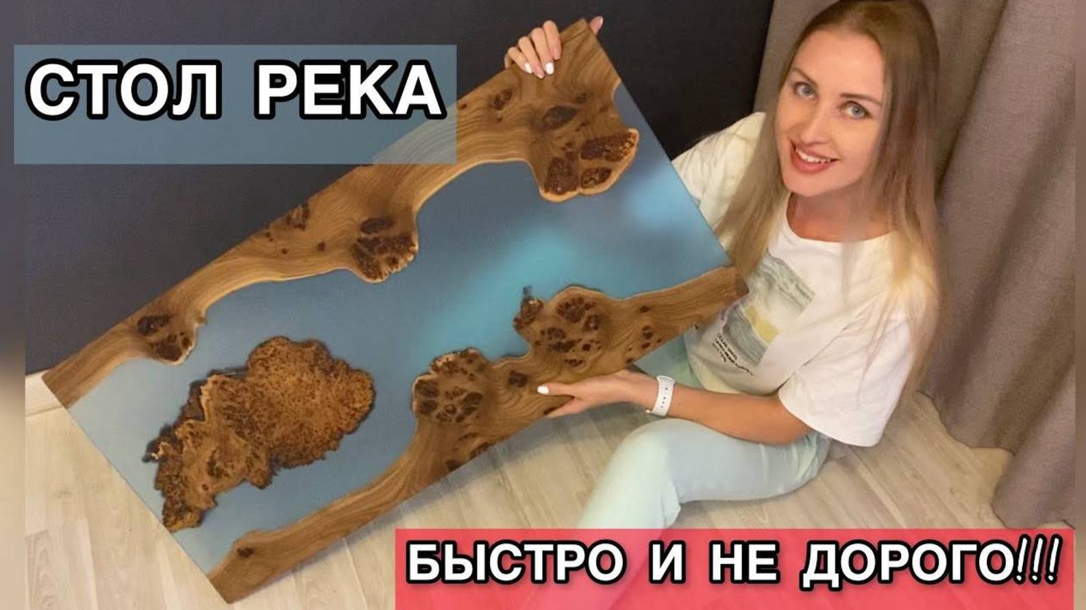 Стол река из эпоксидной смолы. НЕДОРОГОЙ вариант.
