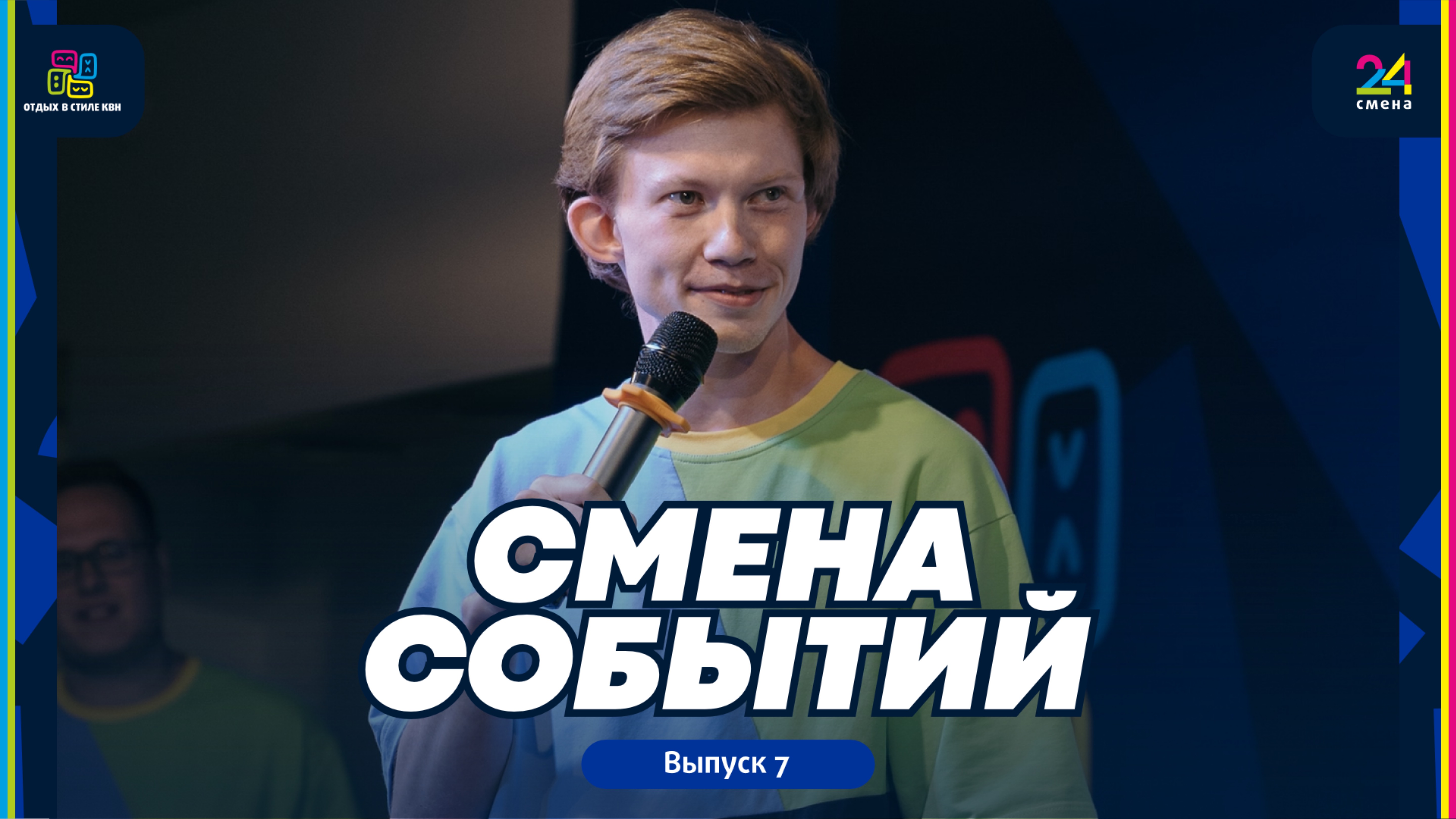 Смена событий 2025. Выпуск 7