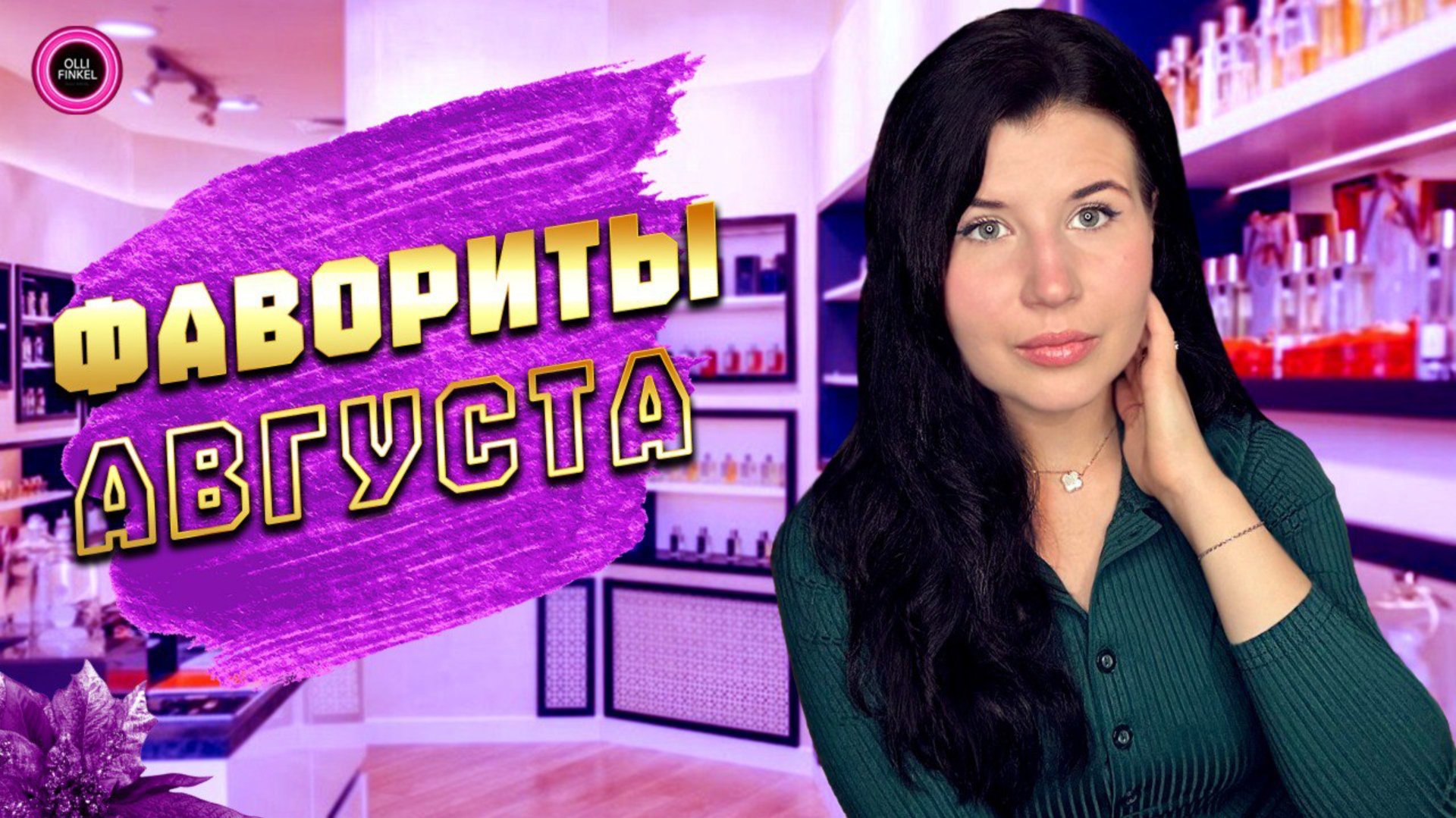 💚ФАВОРИТЫ АВГУСТА💚